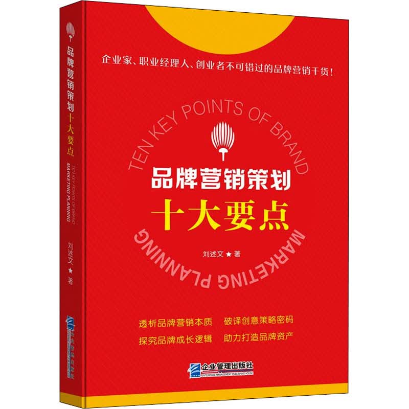 品牌营销策划十大要点 刘述文 著 市场营销 经管励志 企业管理书籍类关于有关方面的和与跟学习了解知识