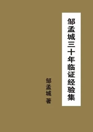 邹孟城 著《三十年临证经验集》中医临床佳作