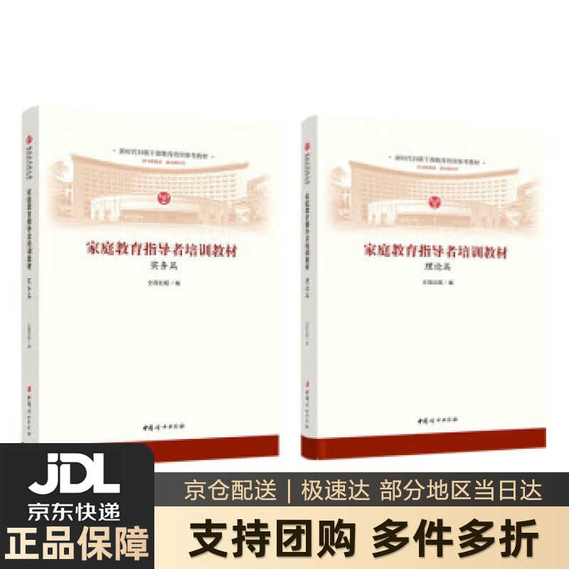【 送货上门】家庭教育指导者培训教材（全二册）