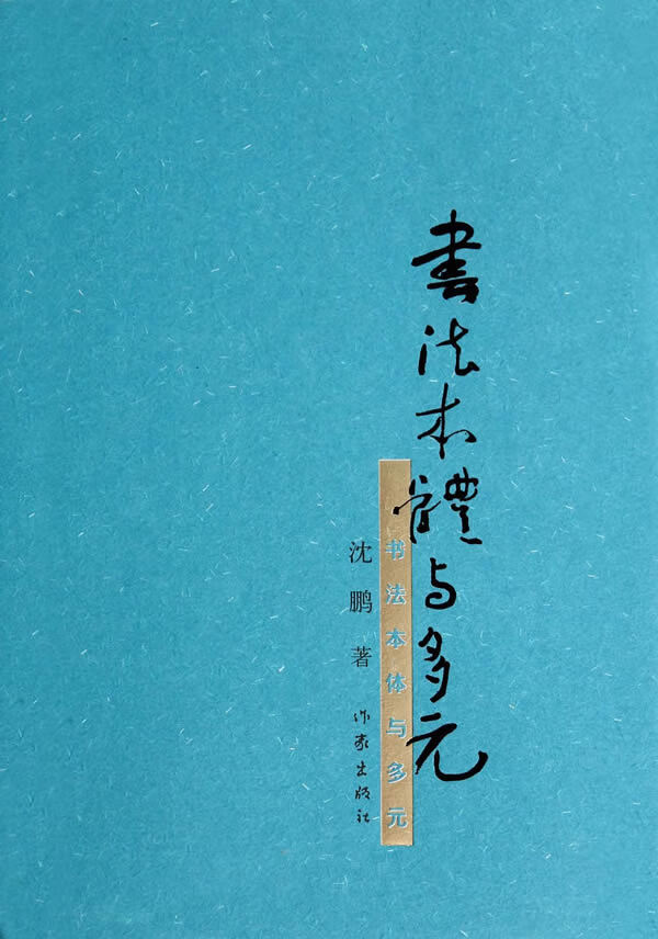 书法本体与多元 沈鹏 著【书】