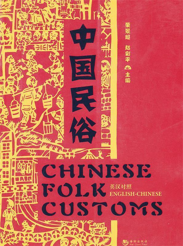 中国民俗