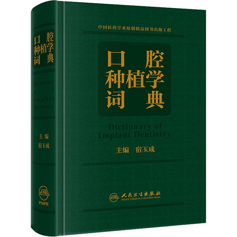 口腔种植学词典 宿玉成 编 书籍