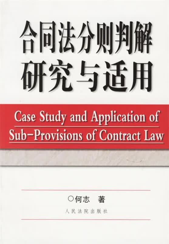 合同法分则判确研究与适用