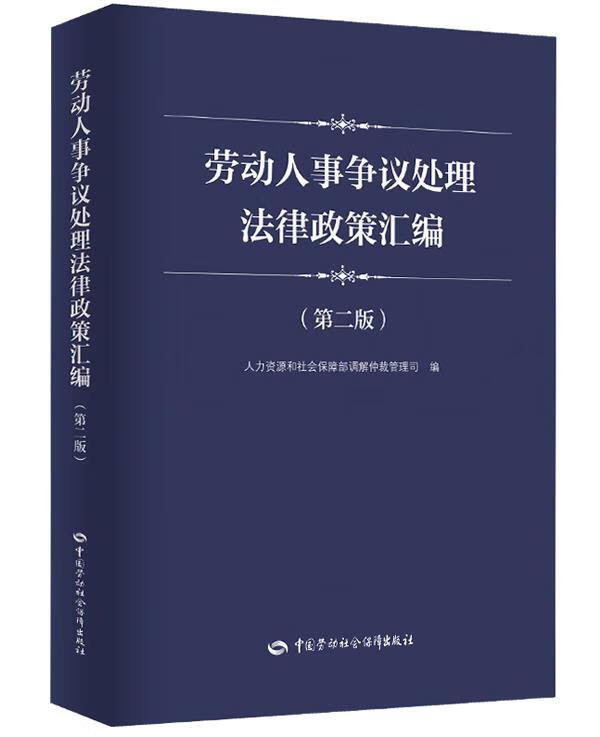 劳动人事争议处理法律政策汇编