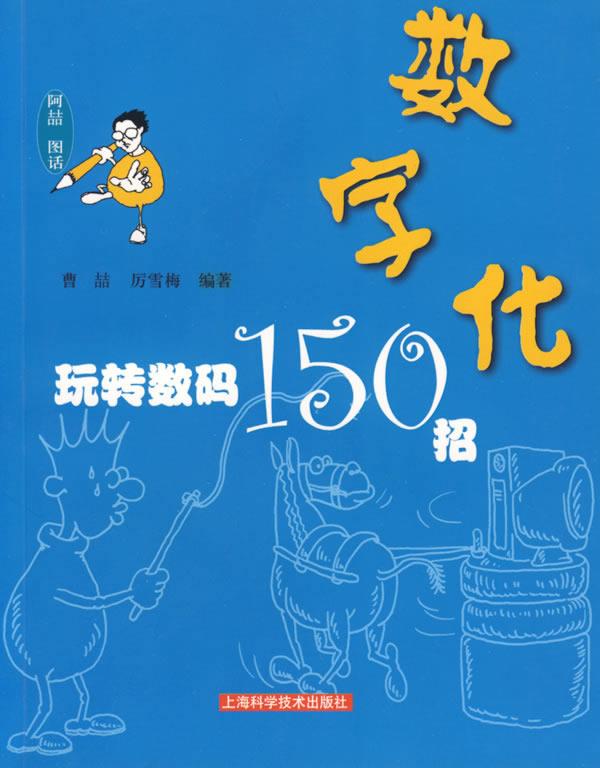 数字化:玩转数码150招曹喆,厉雪梅编著上海科学