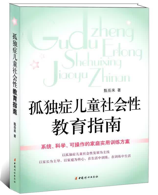 孤独症儿童社会性教育指南 甄岳来 著