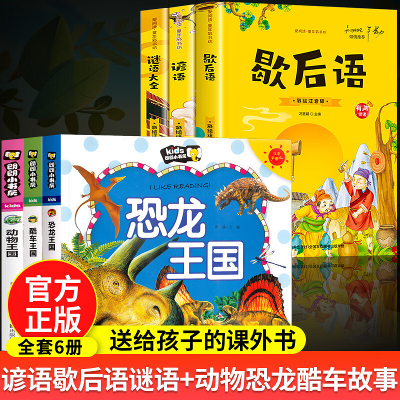 歇后语谚语大全小学注音版儿童谜语精选猜谜语一年级二年级三四年级阅读课外书必读老师推荐爆笑史记适合 【全6册】谚语歇后语谜语大全+动物恐龙酷车故事