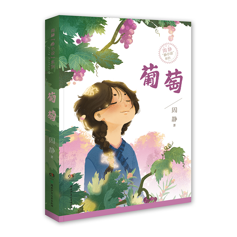 周静“静小说”系列·葡萄