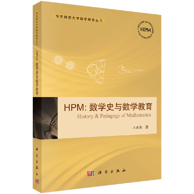 华东师范大学数学教育丛书 HPM数学史与数学教育 汪晓勤 科学出版社 9787030518316