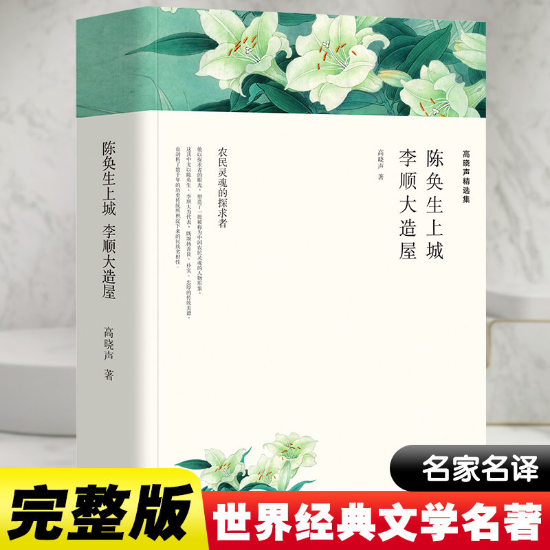高晓声精选集 中国文联出版社 高晓声 著