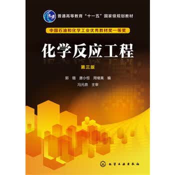 化学反应工程(郭锴)(第三版)