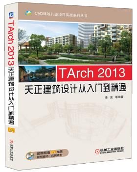 TArch2013天正建筑设计从入门到精通