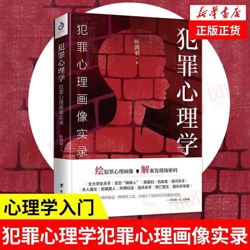 犯罪心理学犯罪心理画像实录叶鸿羽著心理学书籍社会心理学犯罪心理学洞悉内心台海出版社书籍【书店】