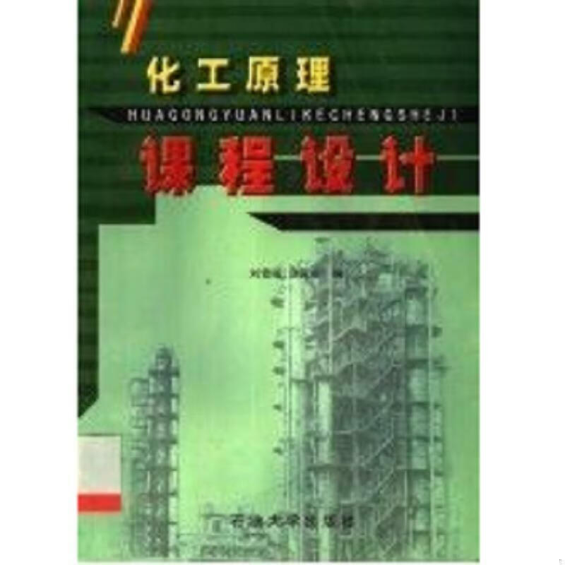 化工原理课程设计刘雪暖石油大学出版社