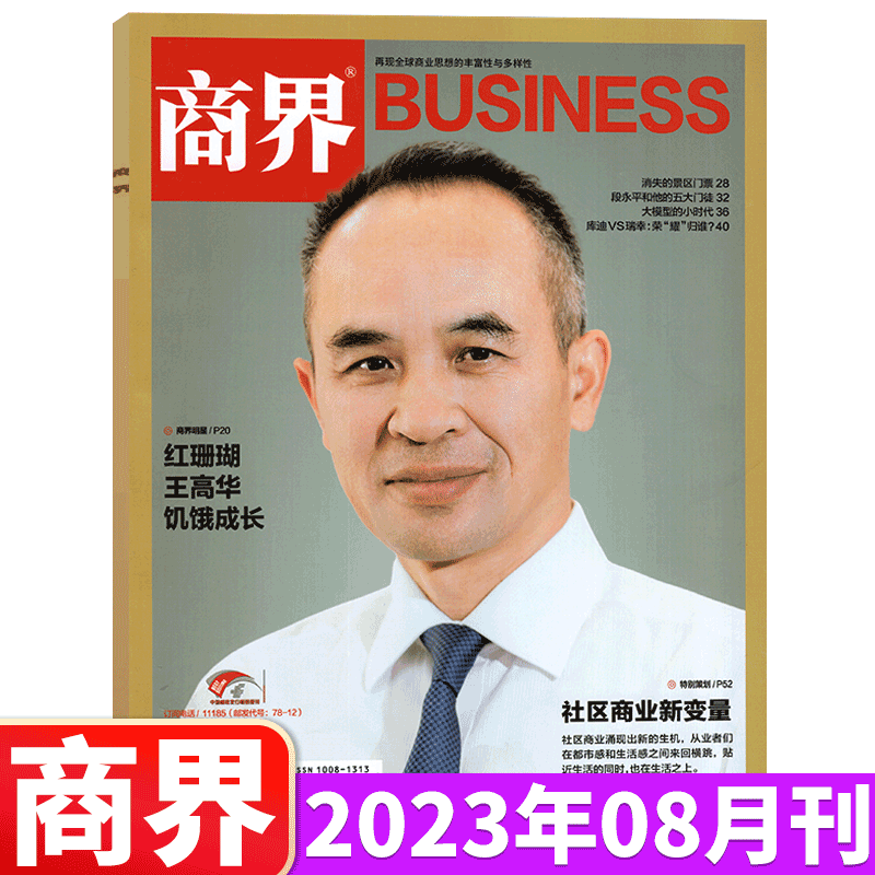 商界杂志 2023年8月 红珊瑚 王高华 饥饿成长