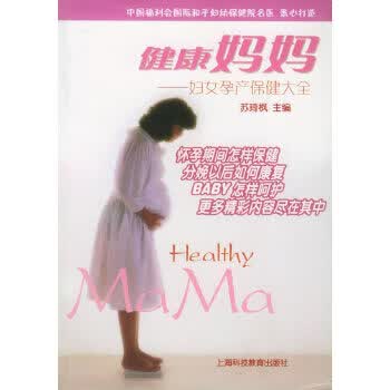 健康妈妈：妇女孕产保健大全