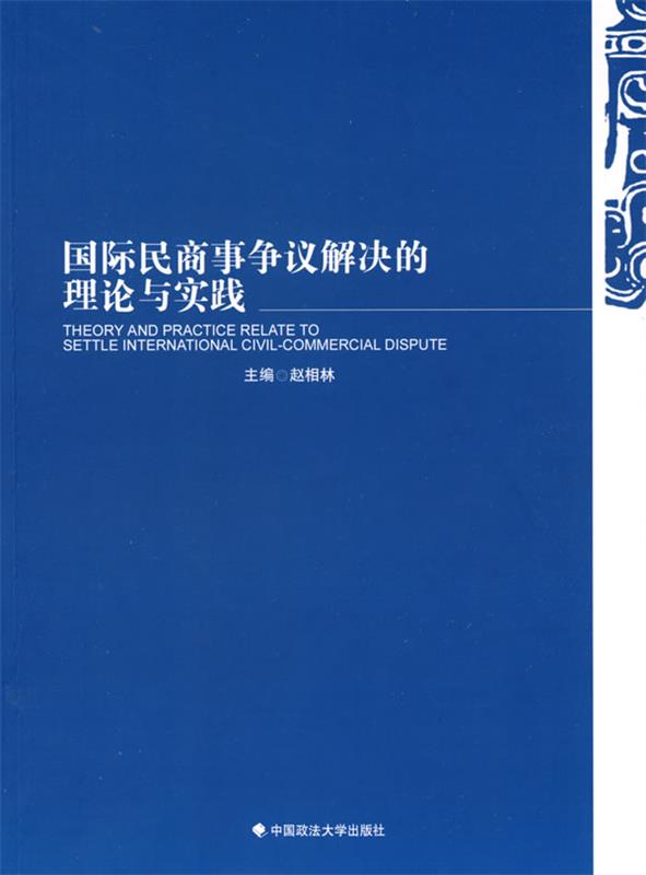 国际民商事争议解决的理论与实践