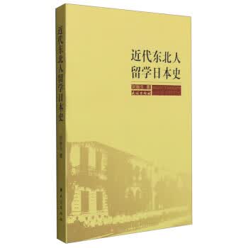 近代东北人留学日本史 刘振生 著 民族出版社