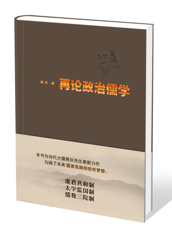 再论政治儒学【特惠】