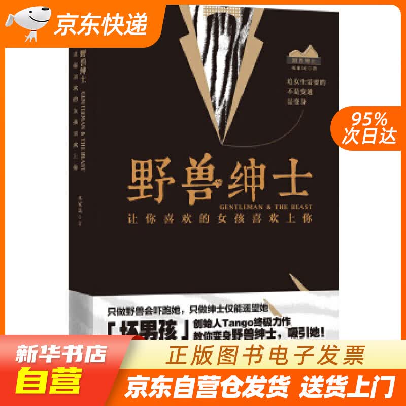 野兽绅士 巫家民(Tango) 天津人民出版社 籍