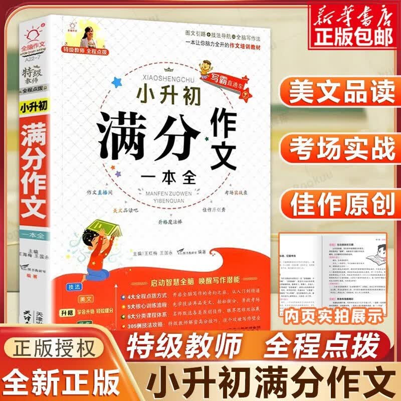 小升初满分作文大全一本全人教版 小学生六年级作文书 作文精选小学升初中6年级 新版押题考场获奖书三四五年级 新小考专项训练 小升初满分作文大全