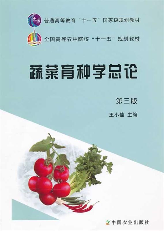 蔬菜育种学总论