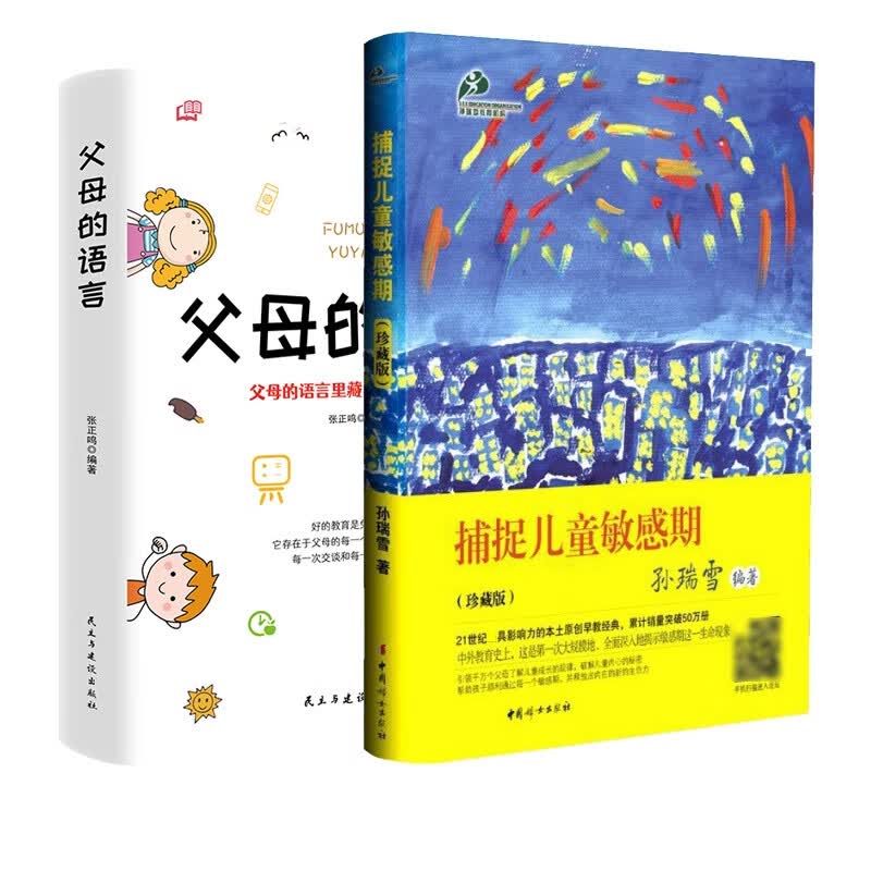 捕捉儿童敏感期+父母的语言 共2册