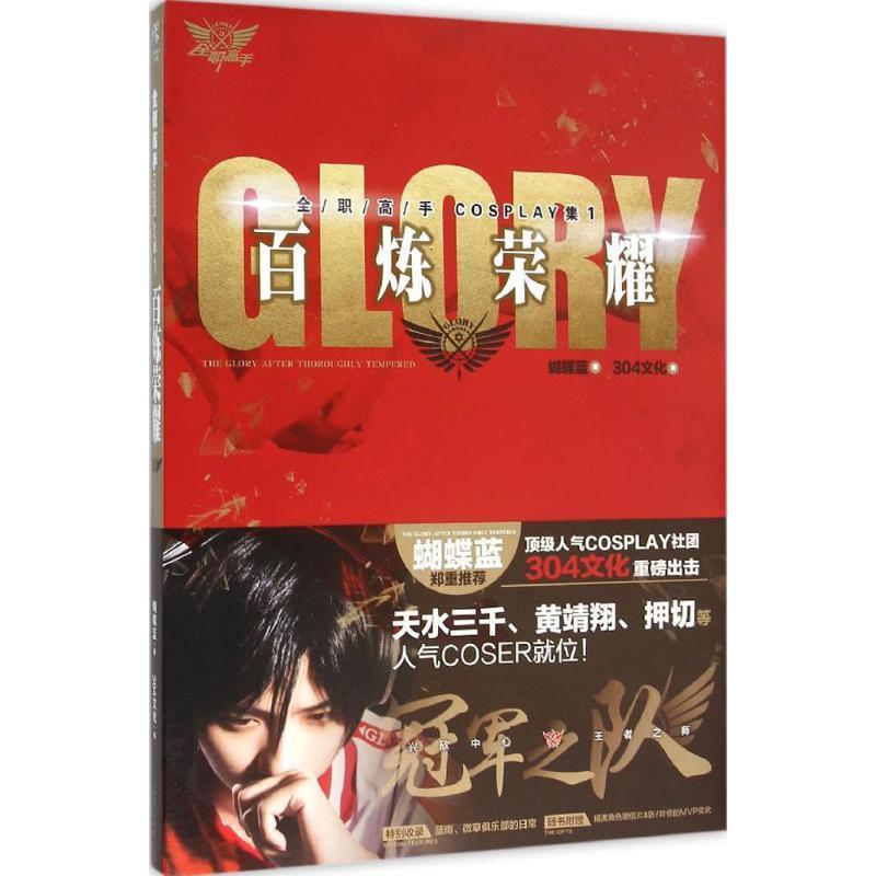 全职高手COSPLAY集 蝴蝶蓝 著,304文化 编【书】