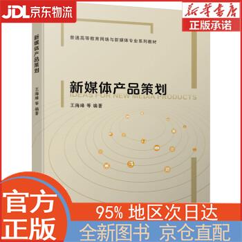 【全新畅销书籍】新媒体产品策划 王海峰，等 机械工业出版社