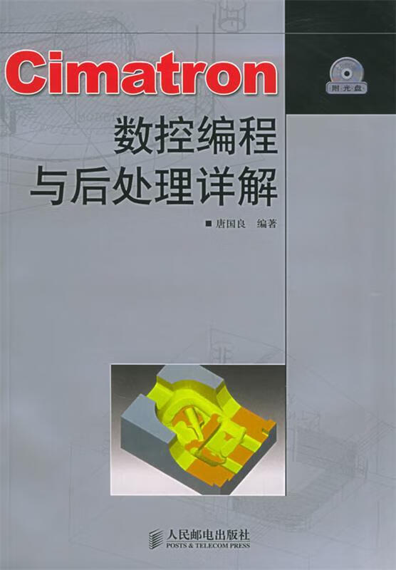 Cimatron数控编程与后处理详解 唐国良 编著 人民邮电出版社