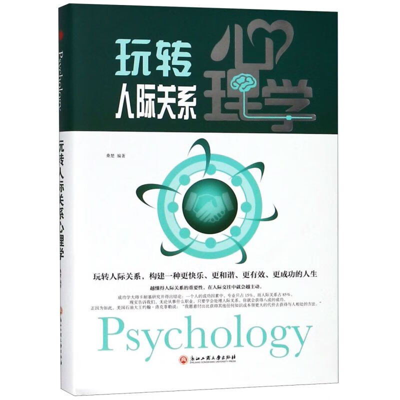 玩转人际关系心理学(精)