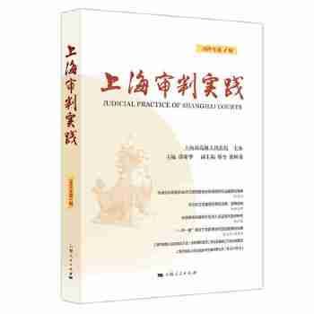 上海审判实践(2019年)(辑)9787208159037