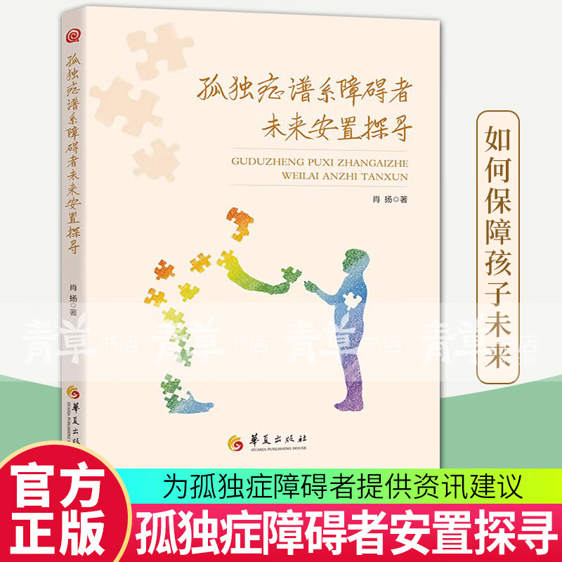 新书 孤独症谱系障碍者未来安置探寻 为孤独症障碍者家长、政策制定者、相关服务机构和公益组织提供资讯建议 书籍