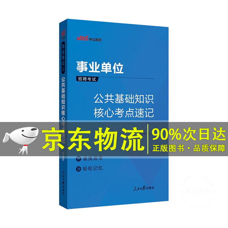 中公教育2023事业单位招聘考试：公共基础知识核心考点速记（全新升级）