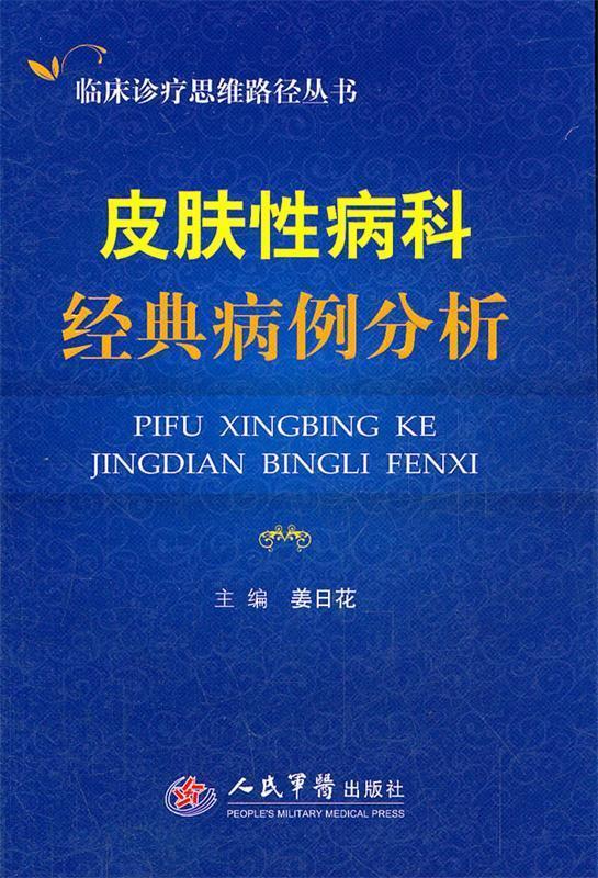 皮肤性病科经典病例分析 姜日花主编【书】
