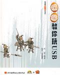 圈圈教你玩USB（有光盘）