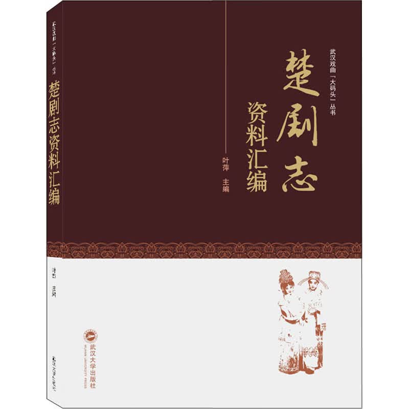 楚剧志资料汇编 叶萍 编 书籍