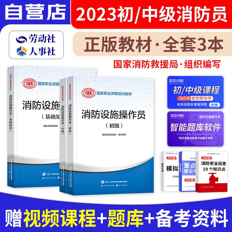 2023消防设施操作员初级+中级教材+基础知识 3本套