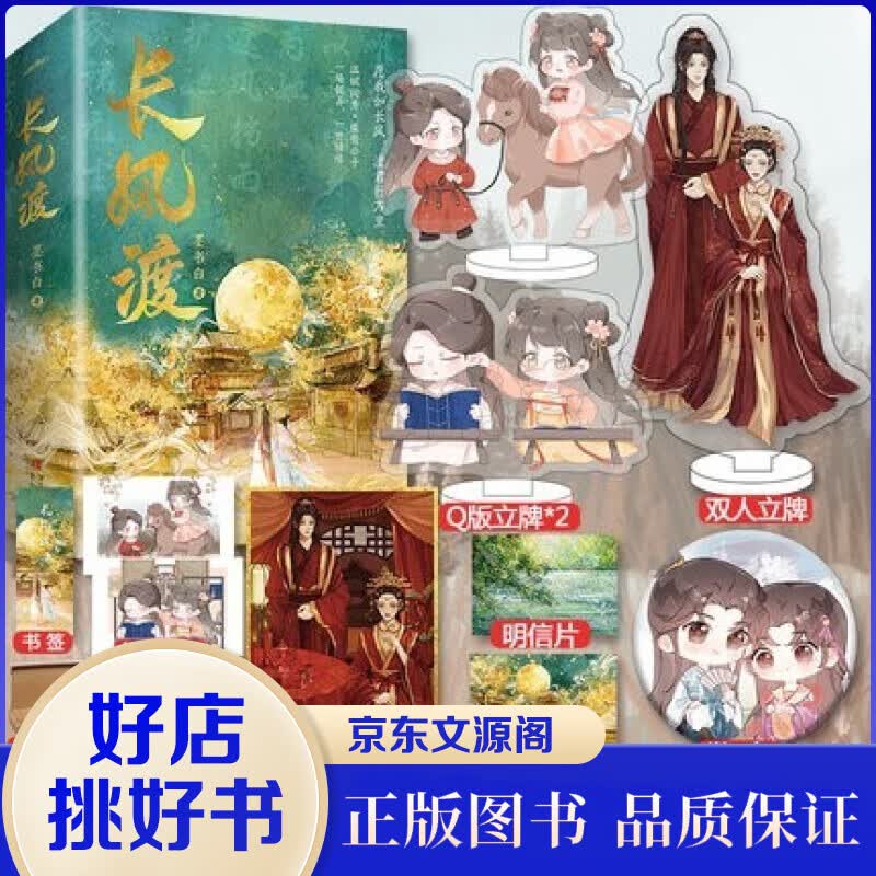 【现货】 长风渡2册装 墨书白著原名嫁纨绔 赠海报+明信片+书签+婚书 古代言情小说 长风渡2册装