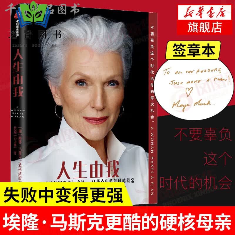 【现货】人生由我 梅耶马斯克 特斯拉埃隆马斯克母 成功女性励志 财经人物 励志 人生有我中信出版
