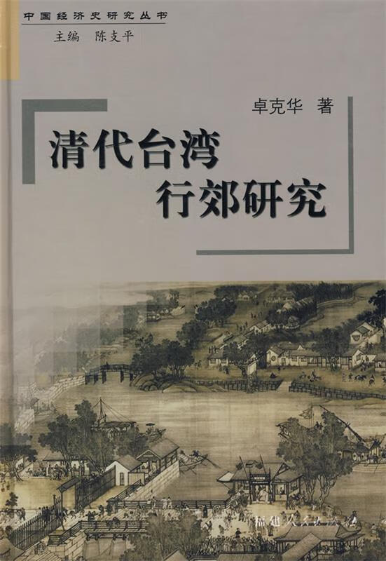 清代台湾行郊研究 卓克华著