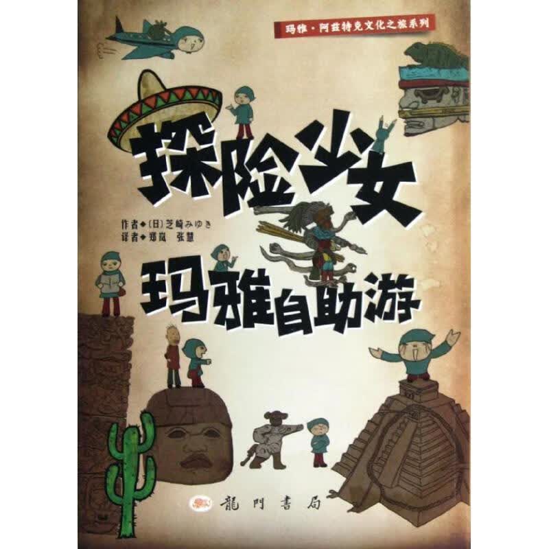 探险少女玛雅自助游