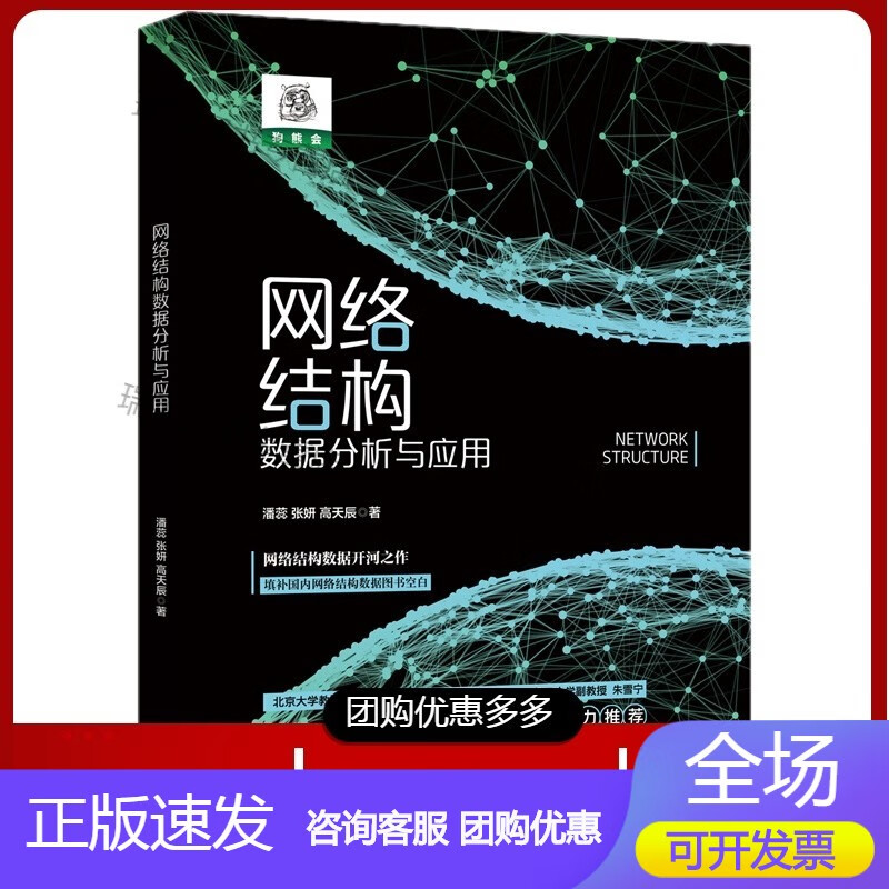 预售 网络结构数据分析与应用 北京大学
