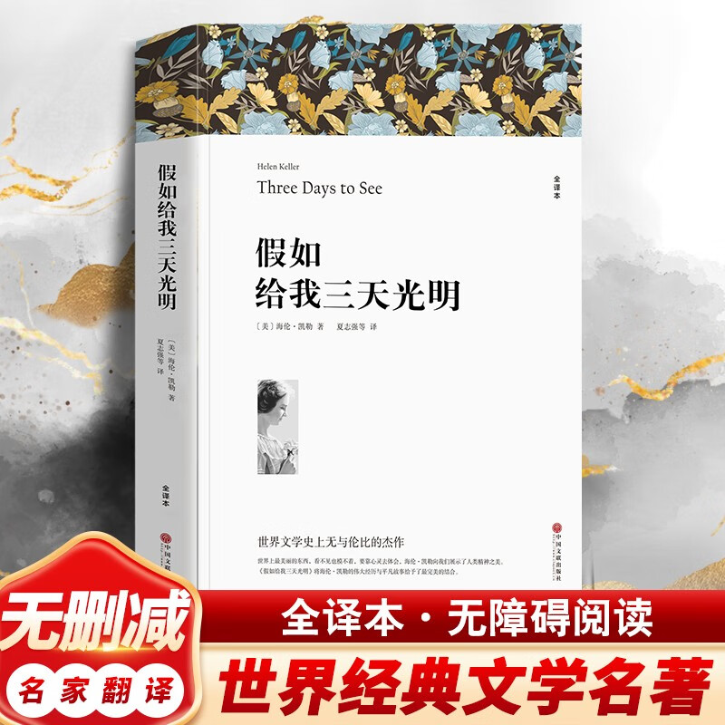 【无删减】假如给我三天光明书原著小学生四五六年级新阅读老师版本海伦凯勒人民教育出版社全译本 假如给我三天光明