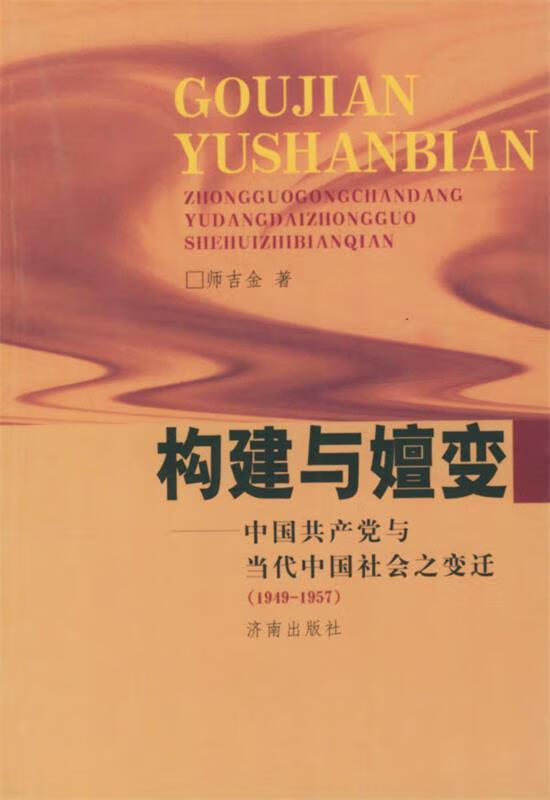 构建与嬗变 师吉金 著