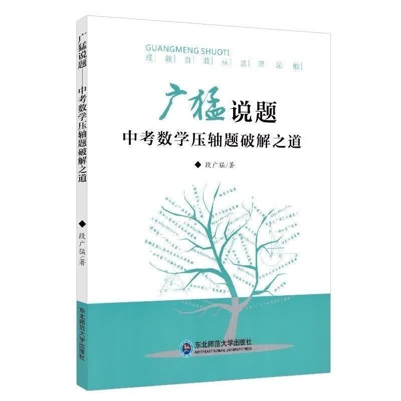 【库存紧张】广猛说题中考数学压轴题破解之道习题集加答案年级专题训练 广猛说题压轴题内附答案