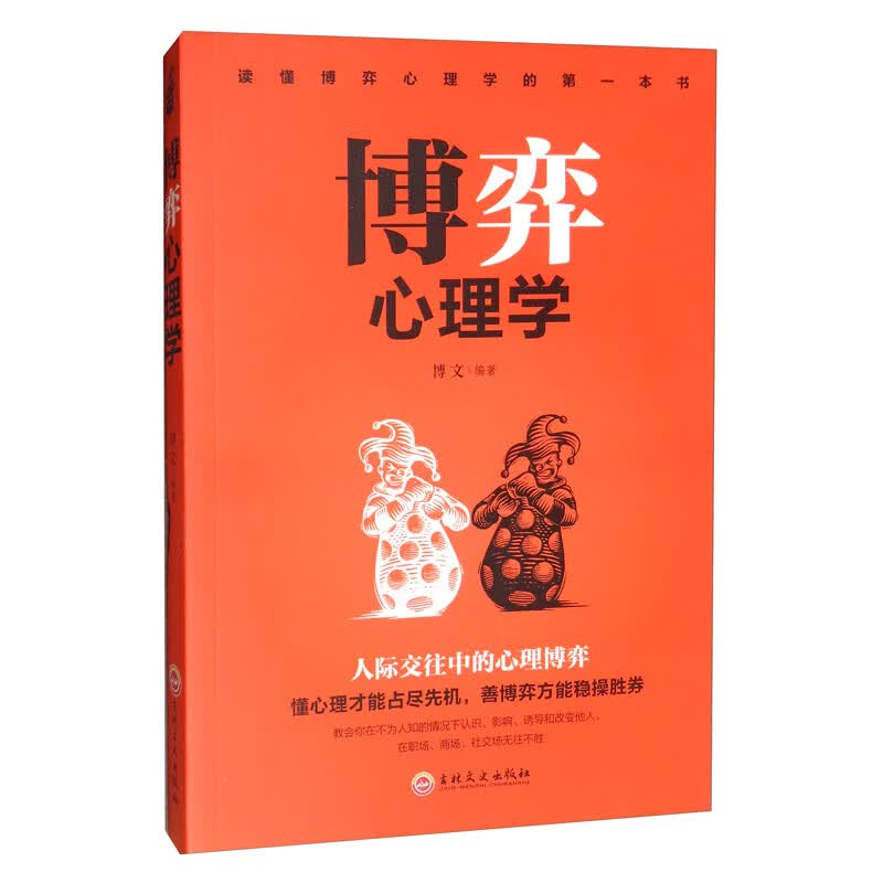 Ⅰ【塑封】博弈心理学/新 9787547258347