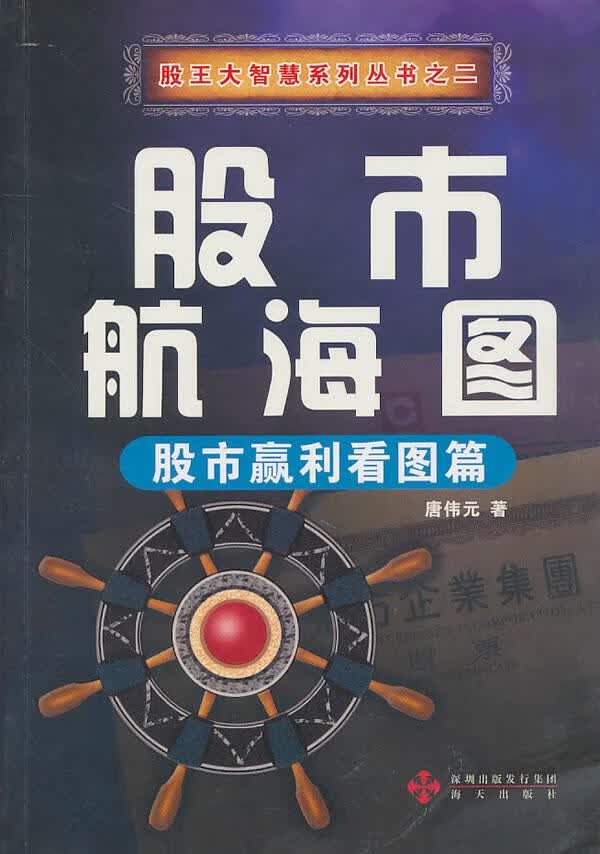 股市航海图—股市赢利看图篇