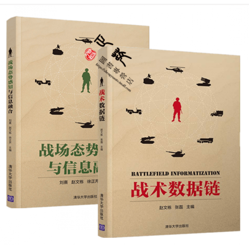 战术数据链+战场态势感知与信息融合 赵文栋 战术数据链建设书籍 现代战争战场信息传输与处理 信息