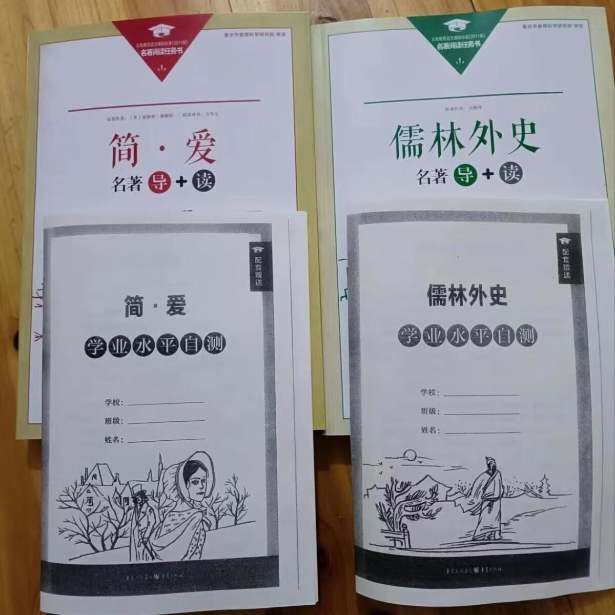 【名著导+读】【修订版】西游记朝花夕拾骆驼祥子傅雷家重庆出版 简爱+儒林外史【名著导+读】